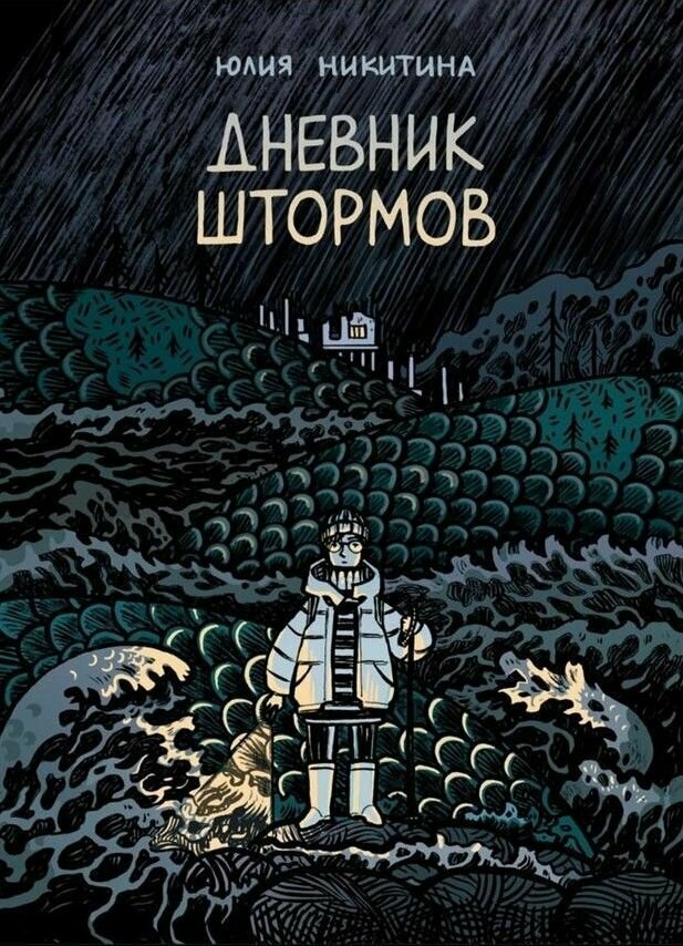 Дневник штормов