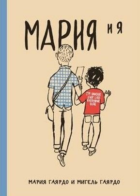 Книга "Мария и я"