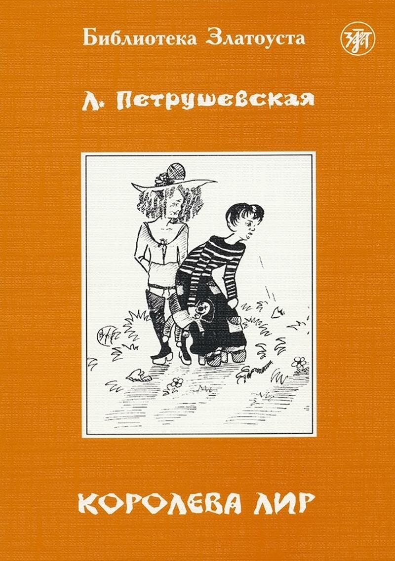 Книга "Королева Лир"