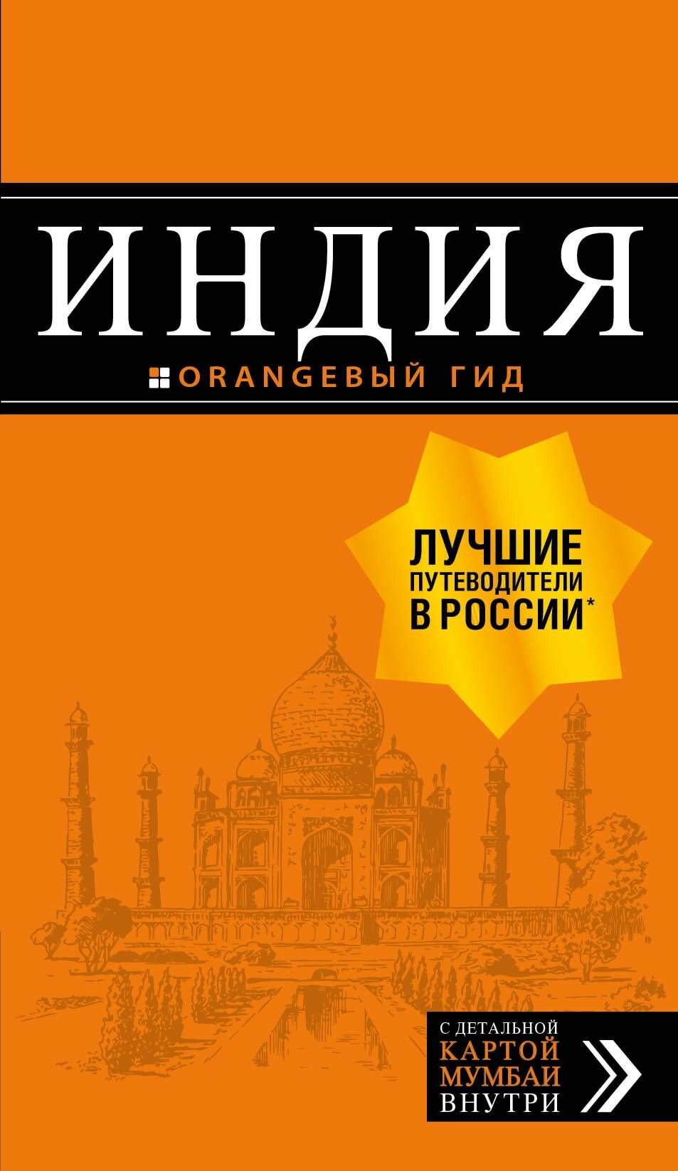 Книга "Индия: путеводитель+карта. Оранжевый гид."