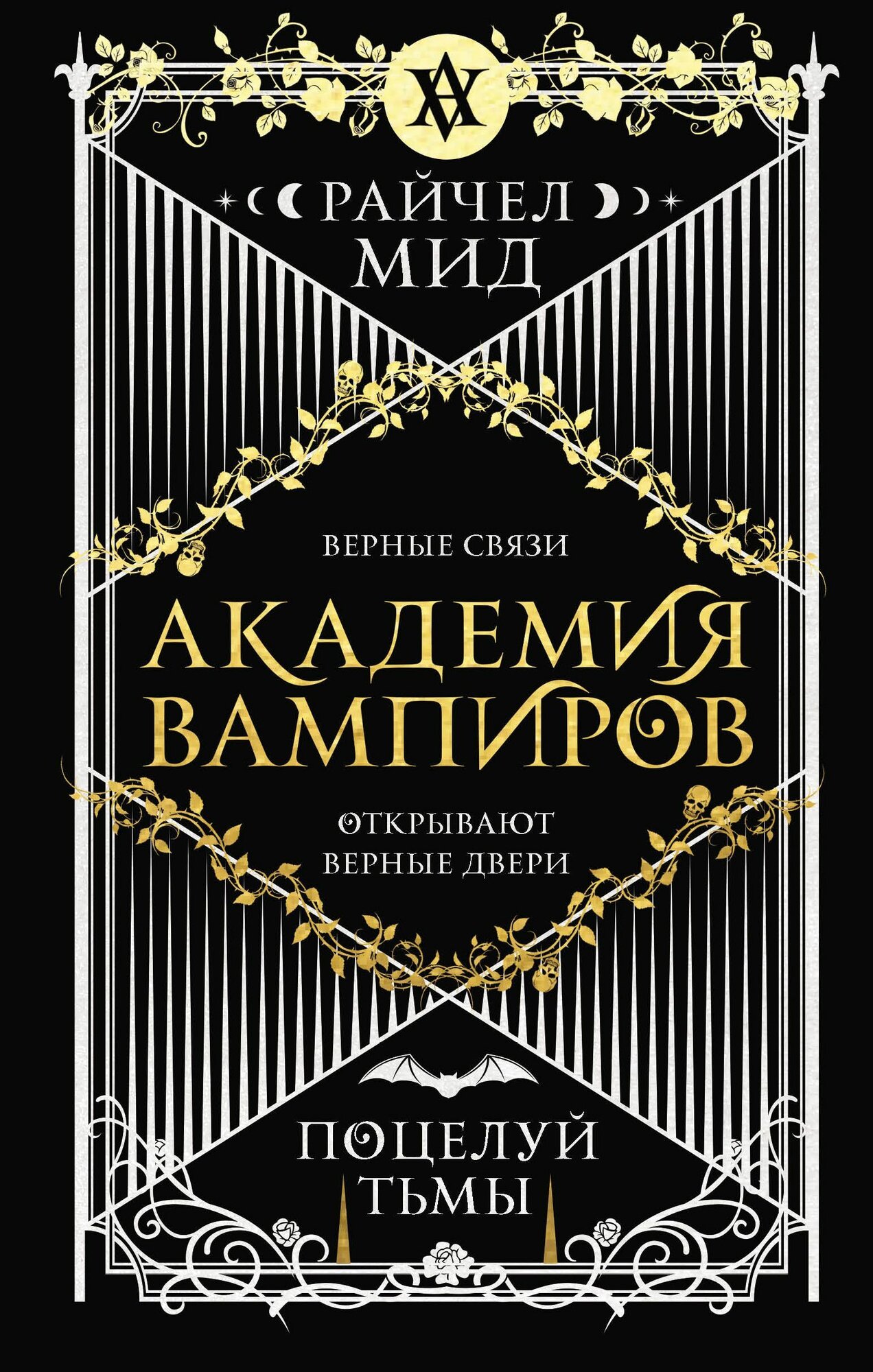 Книга "Академия вампиров. Книга 3. Поцелуй тьмы"