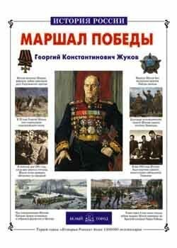 Книга "Маршал Победы"