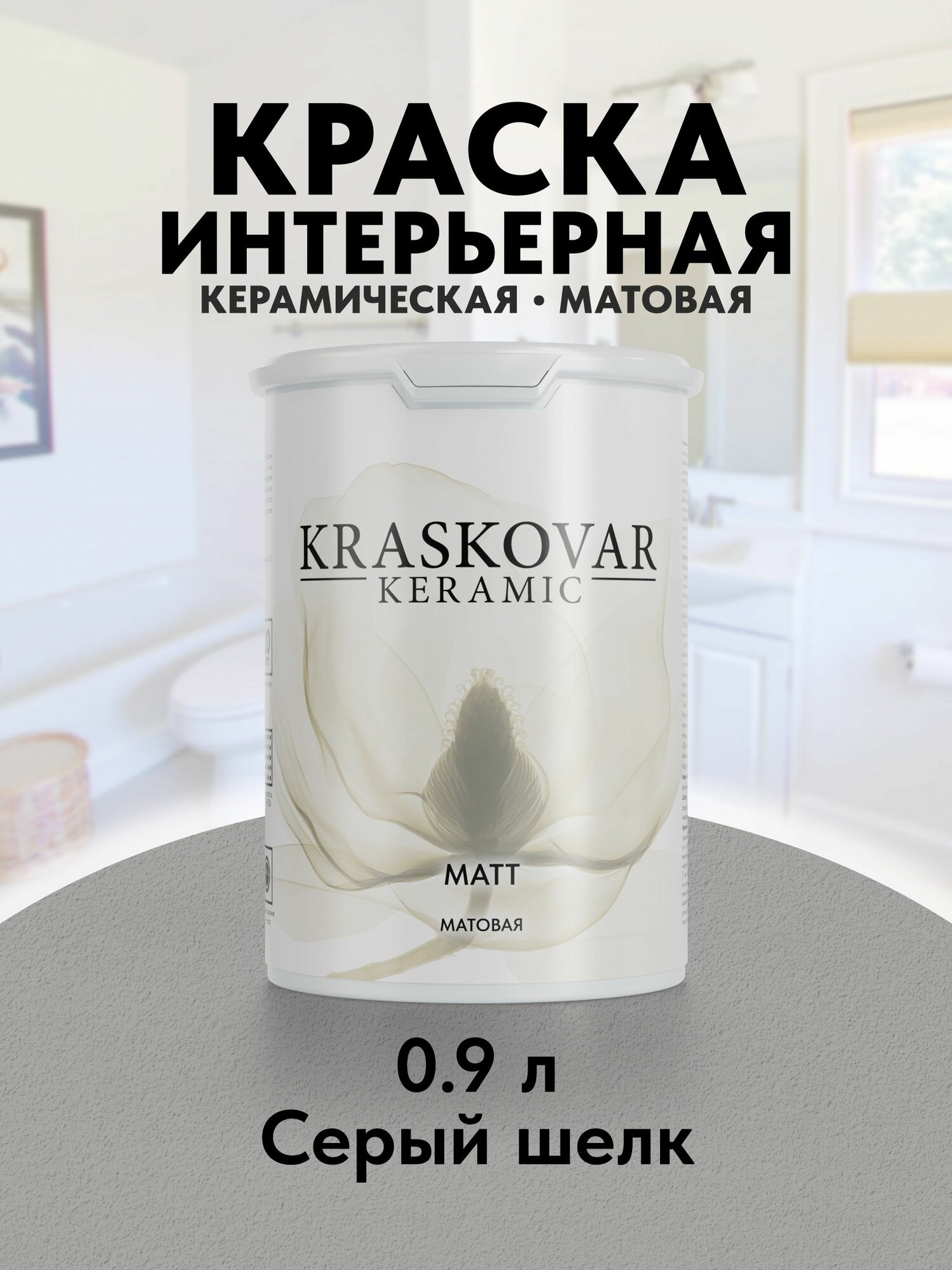Краска для стен моющаяся керамическая Kraskovar Keramic Matt матовая интерьерная, цвет: Серый шелк 0,9л
