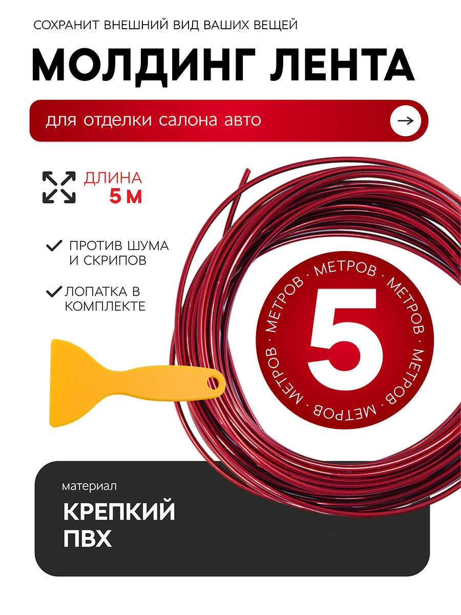 Красная гибкая молдинг - лента для авто с шпателем, 5 метров.