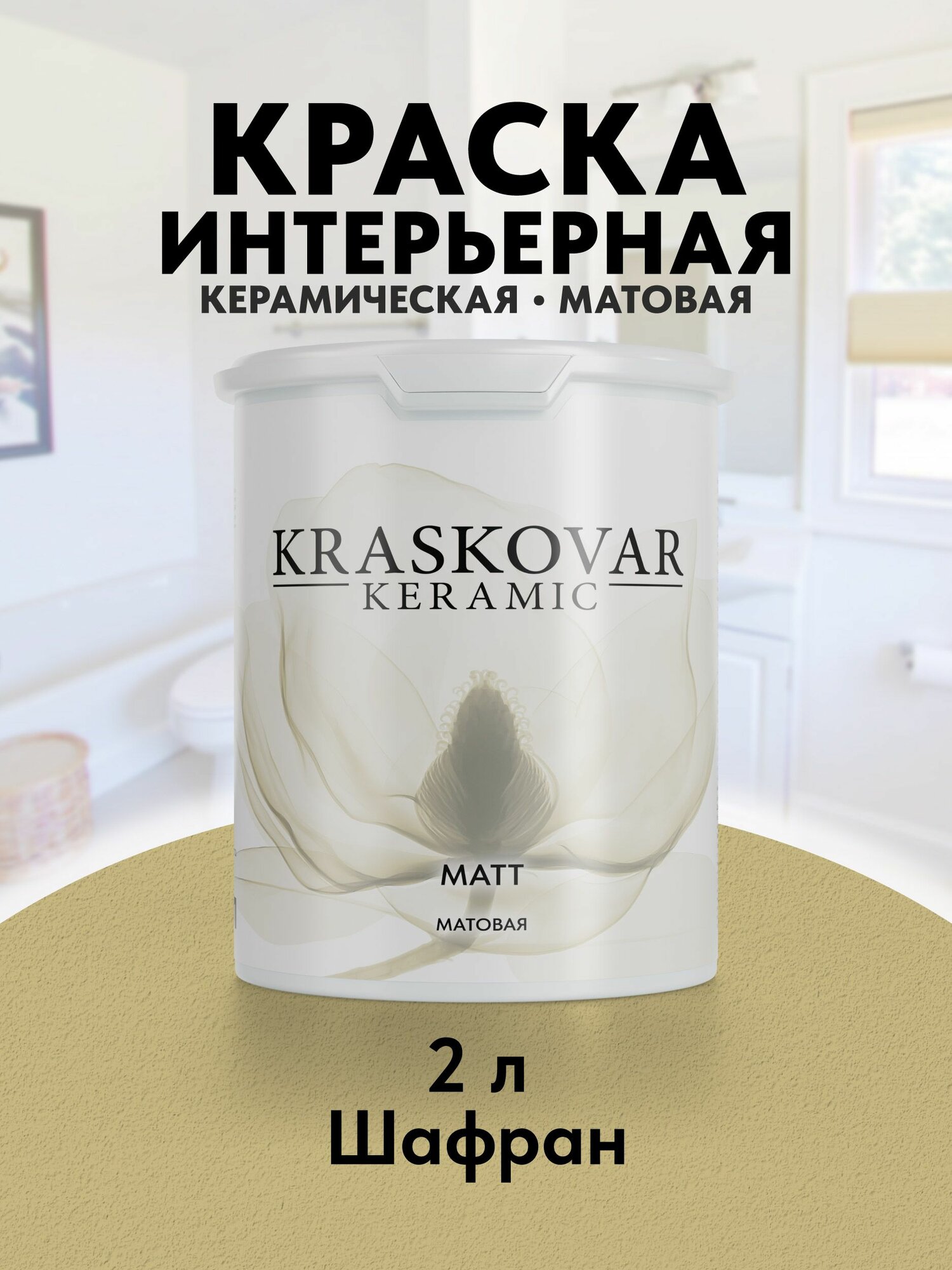 Краска для стен моющаяся керамическая Kraskovar Keramic Matt матовая интерьерная, цвет: Шафран 2л