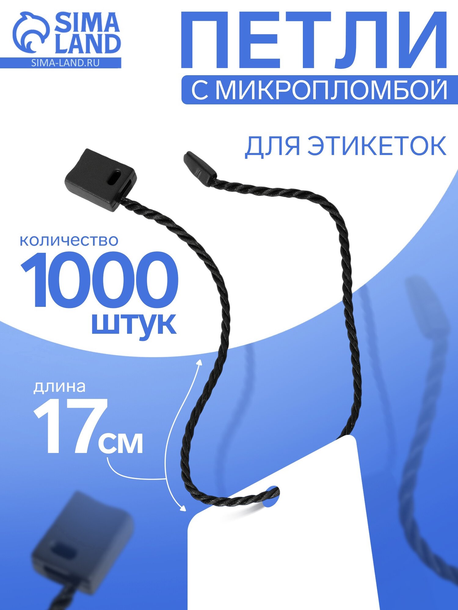 Биркодержатели веревочные с пластиковой пломбой, 1000 шт. чёрные