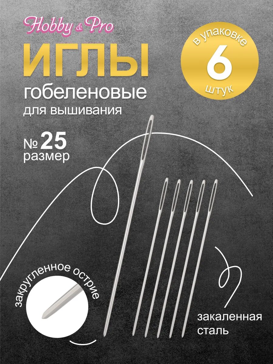 Иглы для вышивания гобеленовые ручные Tapestry №25, 6 шт, Hobby&Pro 110212