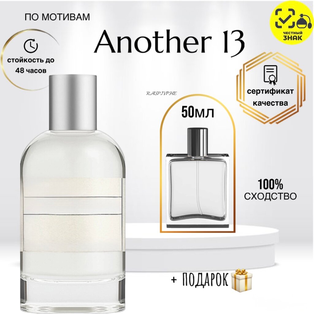 Парфюмерная вода по мотивам Another 13, анотер 13, унисекс, флакон 50мл