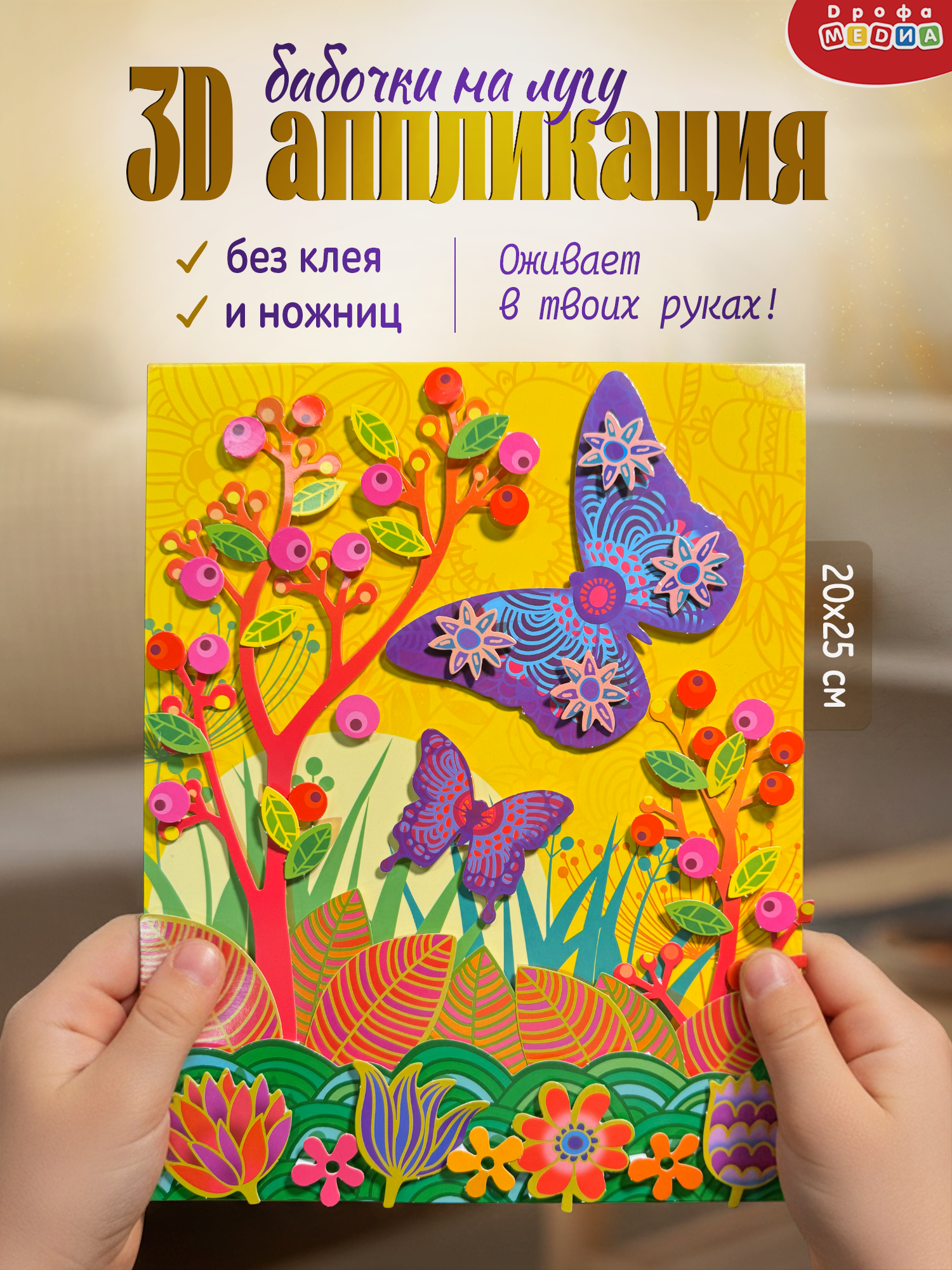 3D аппликация Дрофа-Медиа "Бабочки на лугу", 20x25 см, для детей от 6 лет