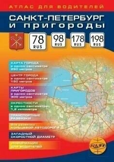 Книга "Атлас для водителей "Санкт-Петербург и пригороды" 1:25 000"