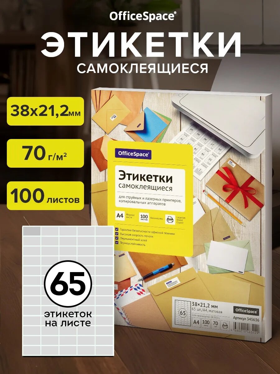 Этикетки самоклеящиеся OfficeSpace 16213, A4, белые, 100 шт./уп.