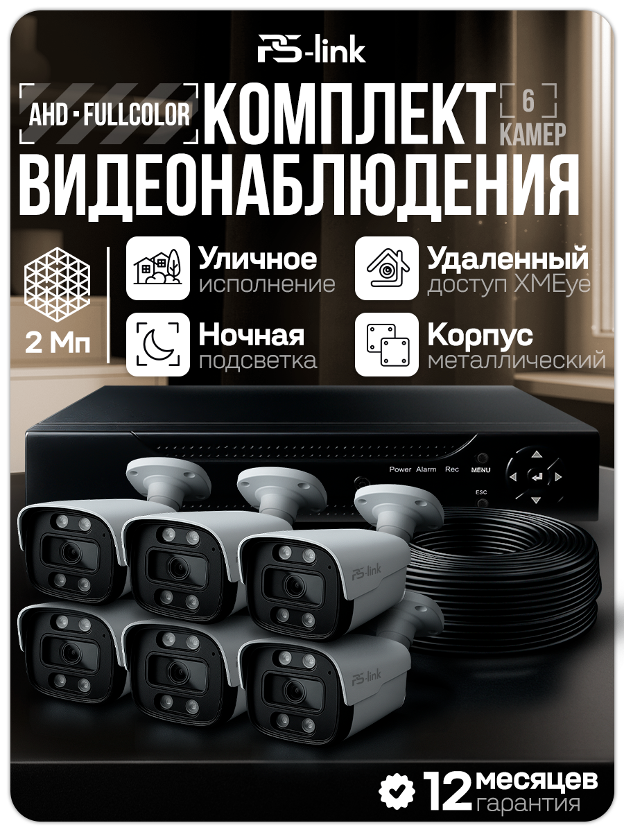 Комплект видеонаблюдения AHD PS-link KIT-C206HDC 6 уличных 2Мп FullColor камер