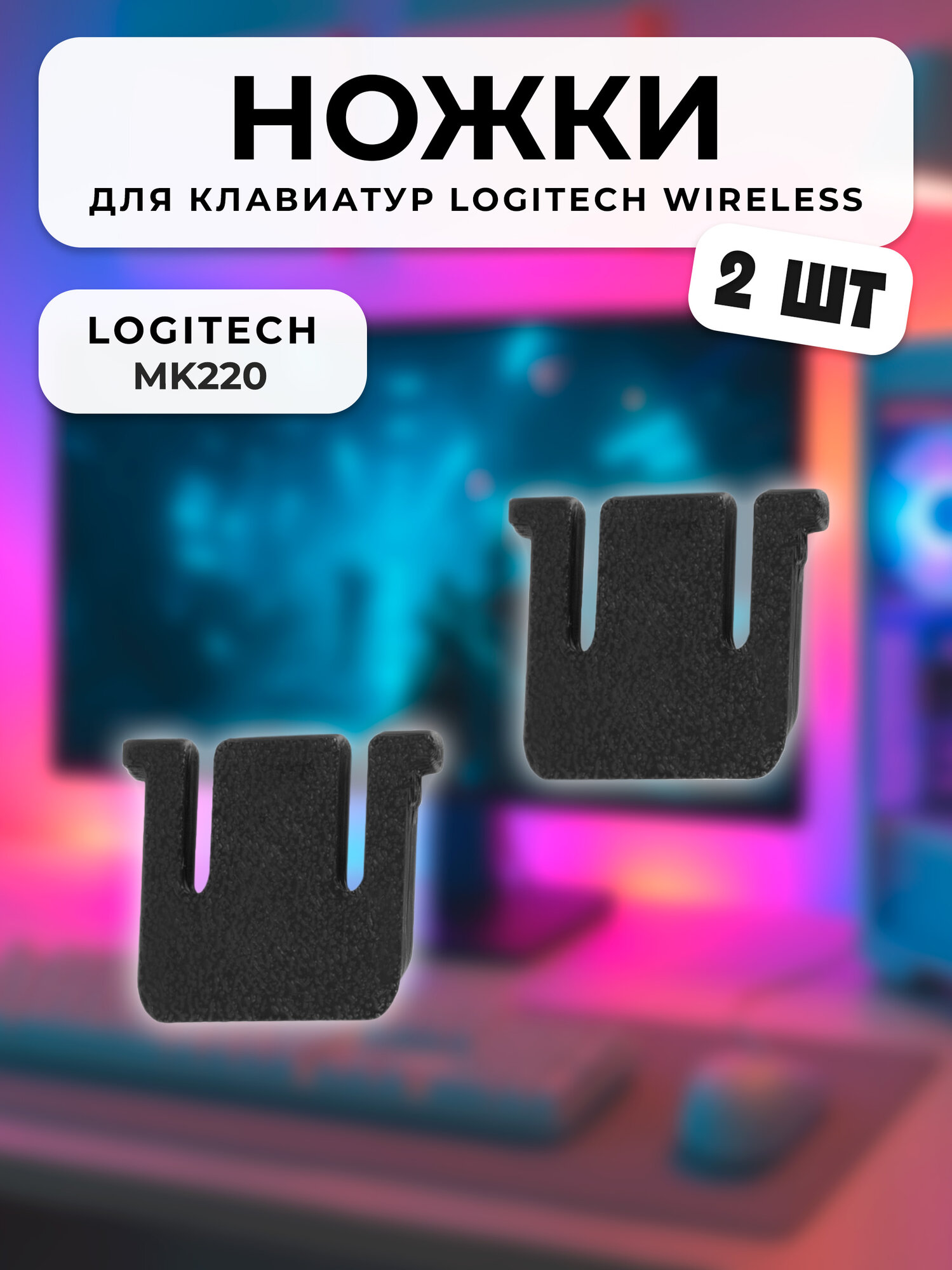 Ножки для клавиатуры Logitech MK220, 2шт