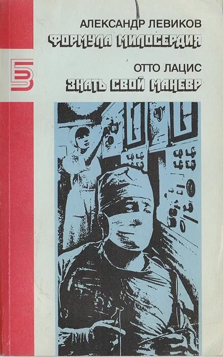 Формула Милосердия. Знать свой маневр