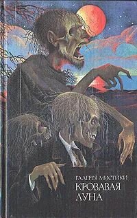 Кровавая луна