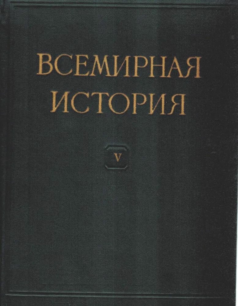 Всемирная история. В 10 томах. Том 5