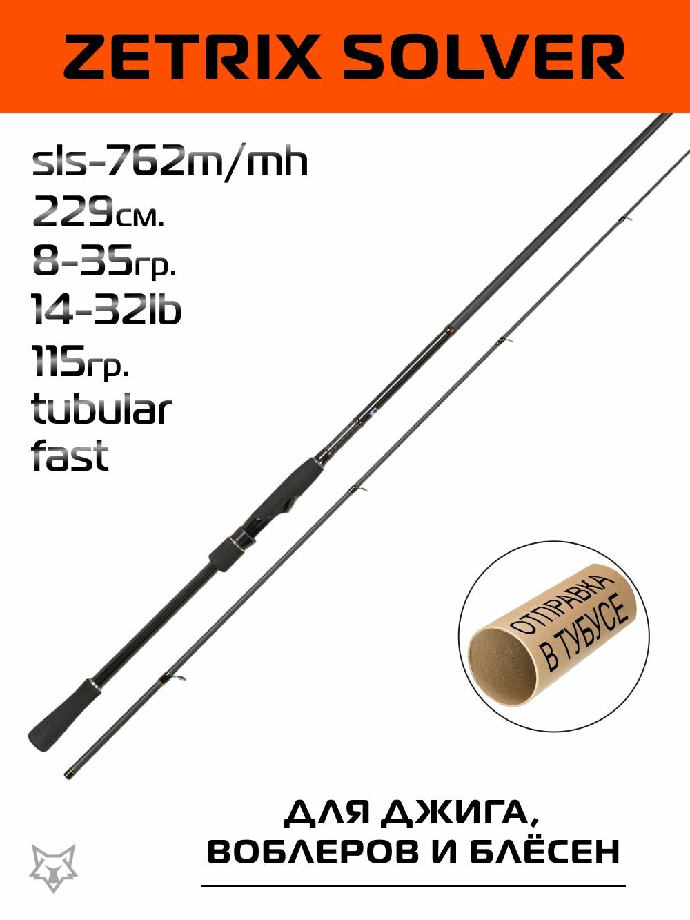 Спиннинг Zetrix Solver 229см. 8-35гр. 115гр. fast / SLS-762M/MH