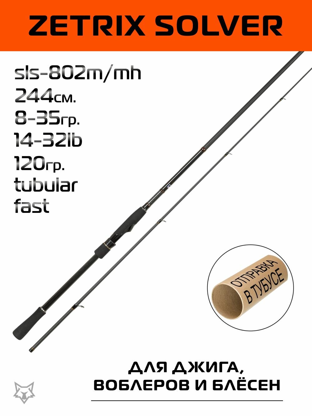 Спиннинг Zetrix Solver 244см. 8-35гр. 120гр. fast / SLS-802M/MH