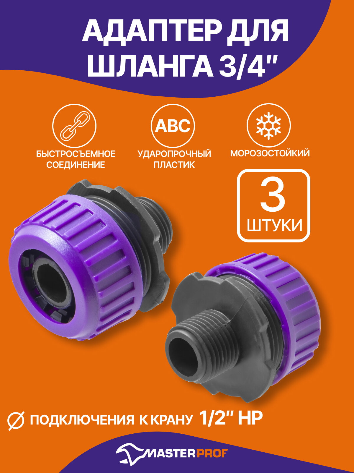 Адаптер для садового шланга 3/4" с наружной резьбой, пластик (3 шт.)