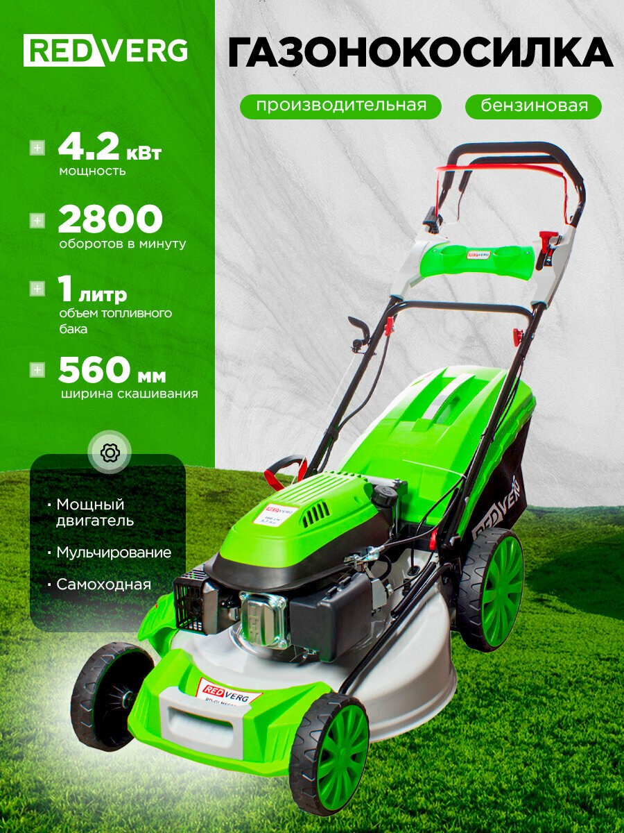 Газонокосилка бензиновая самоходная RedVerg RD-GLM56SE 5,7 л. с, 56 см