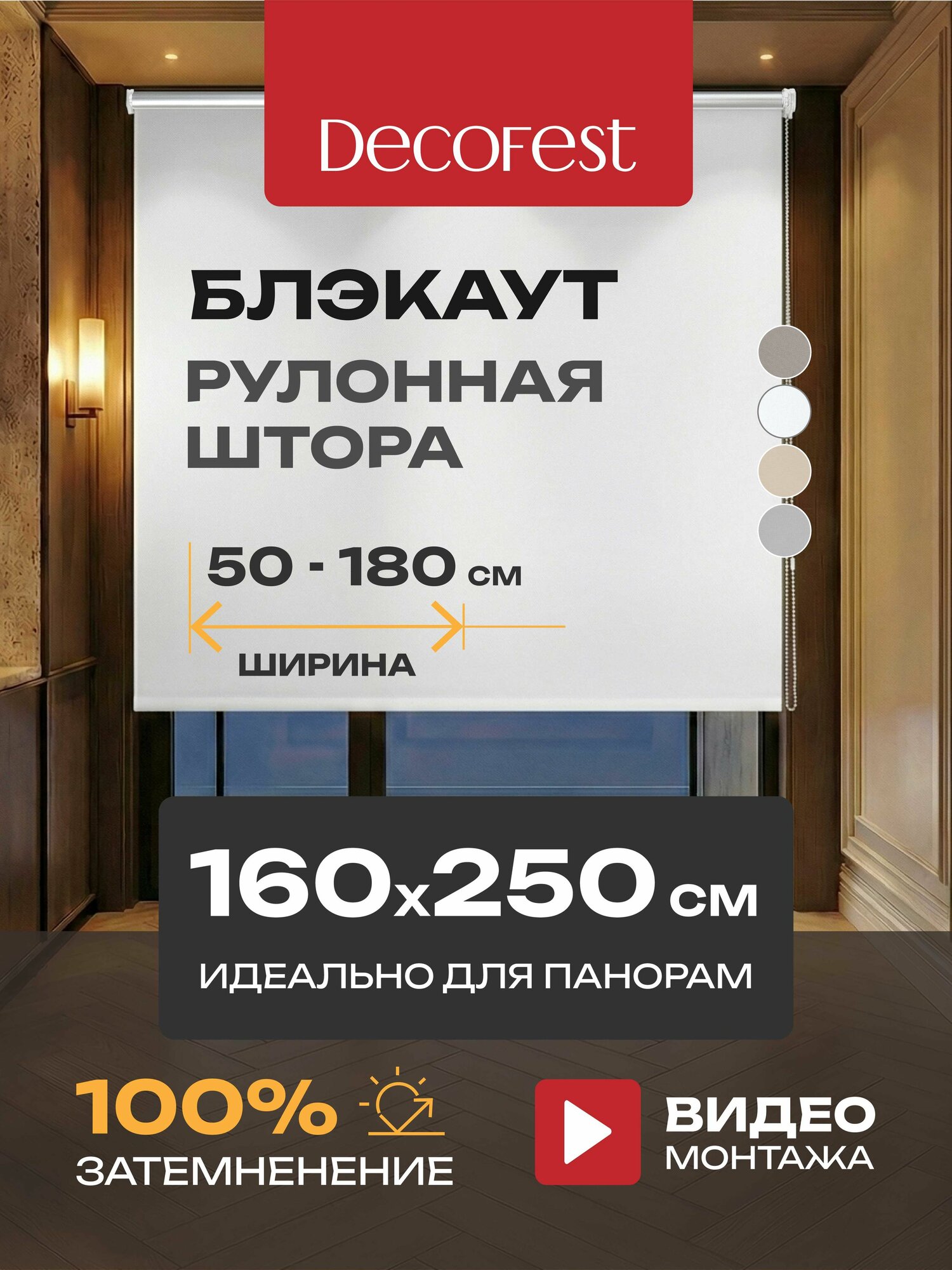 Рулонные шторы Decofest блэкаут (blackout) однотонные 160 см х 250 см Белый, жалюзи на окна 1 шт