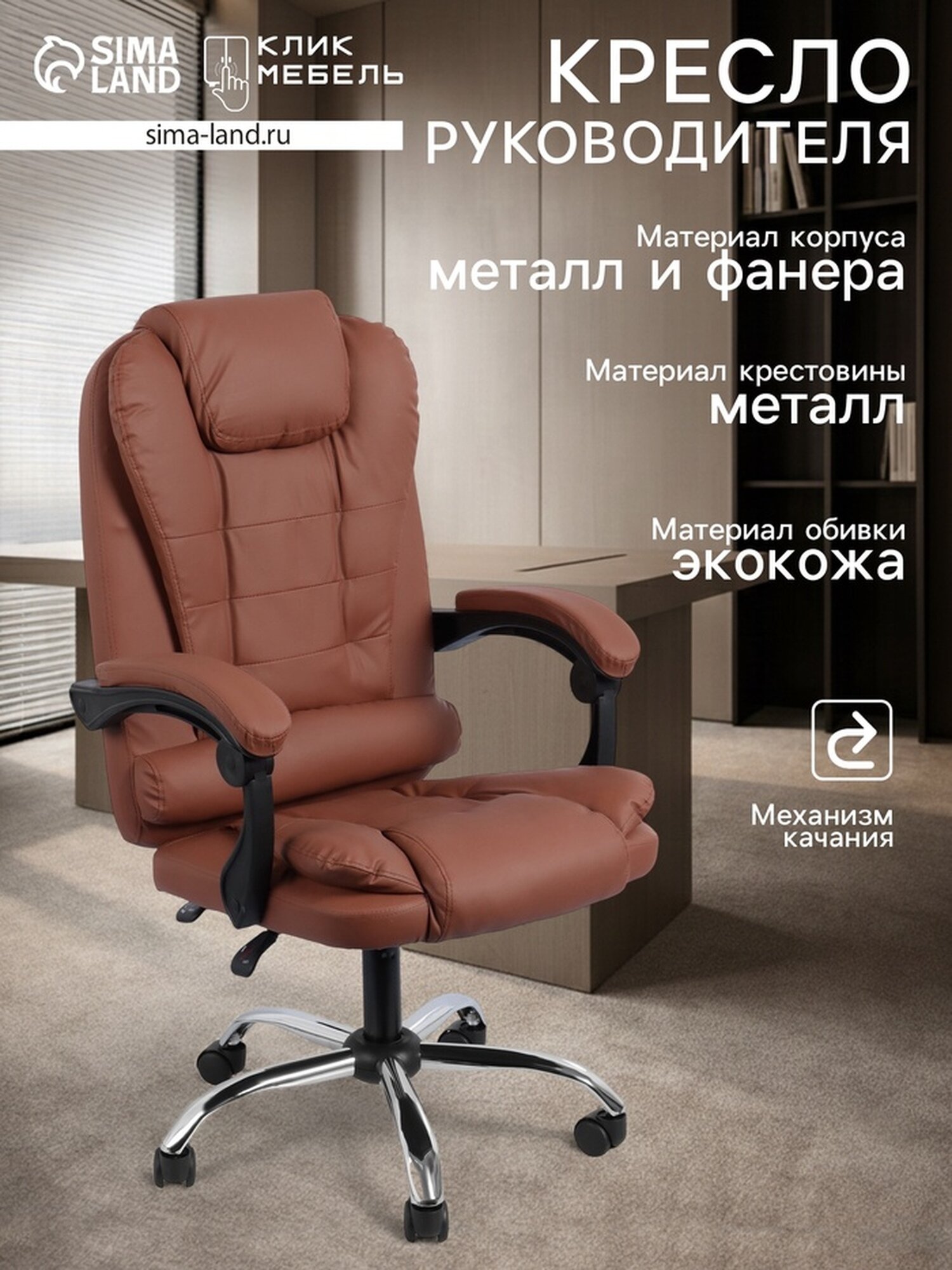 Кресло офисное для руководителя «Клик Мебель», с подлокотниками, на колёсиках, экокожа, цвет коричневый