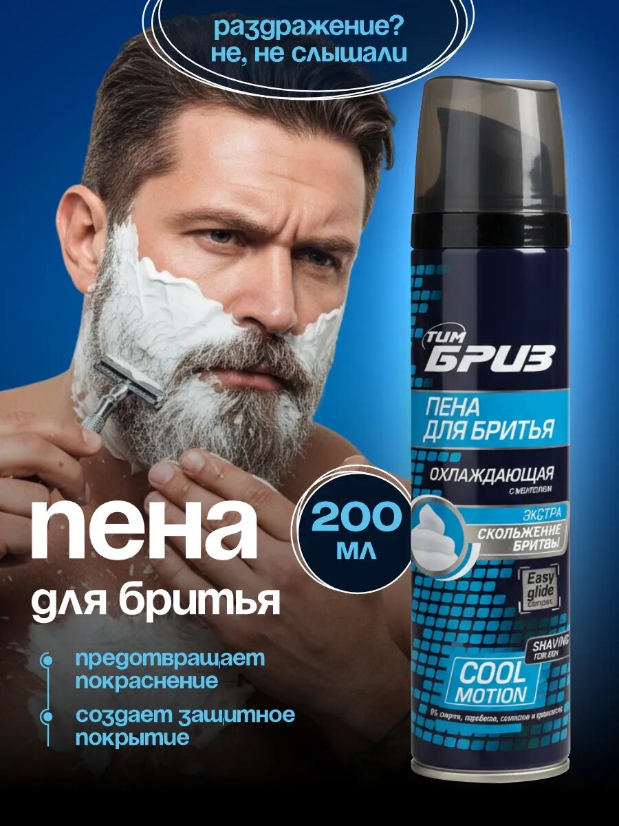 Пена для бритья мужская ТимБриз Охлаждающая с ментолом 200мл