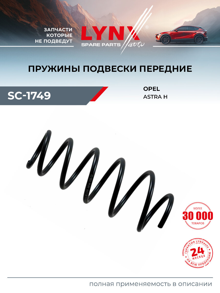 Пружина подвески передняя для OPEL ASTRA / LYNXAuto SC-1749