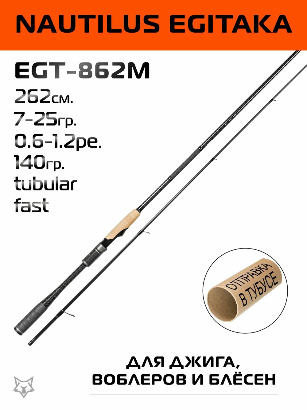 Спиннинг Nautilus Egitaka 262см 7-25гр. fast / EGT-862M