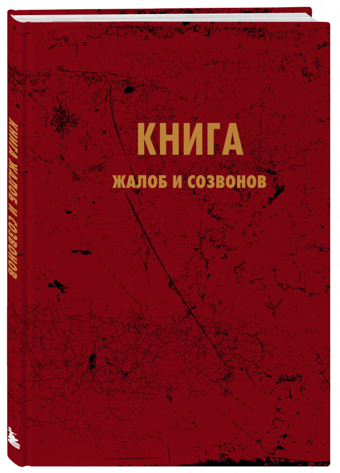 Блокнот. Книга жалоб и созвонов