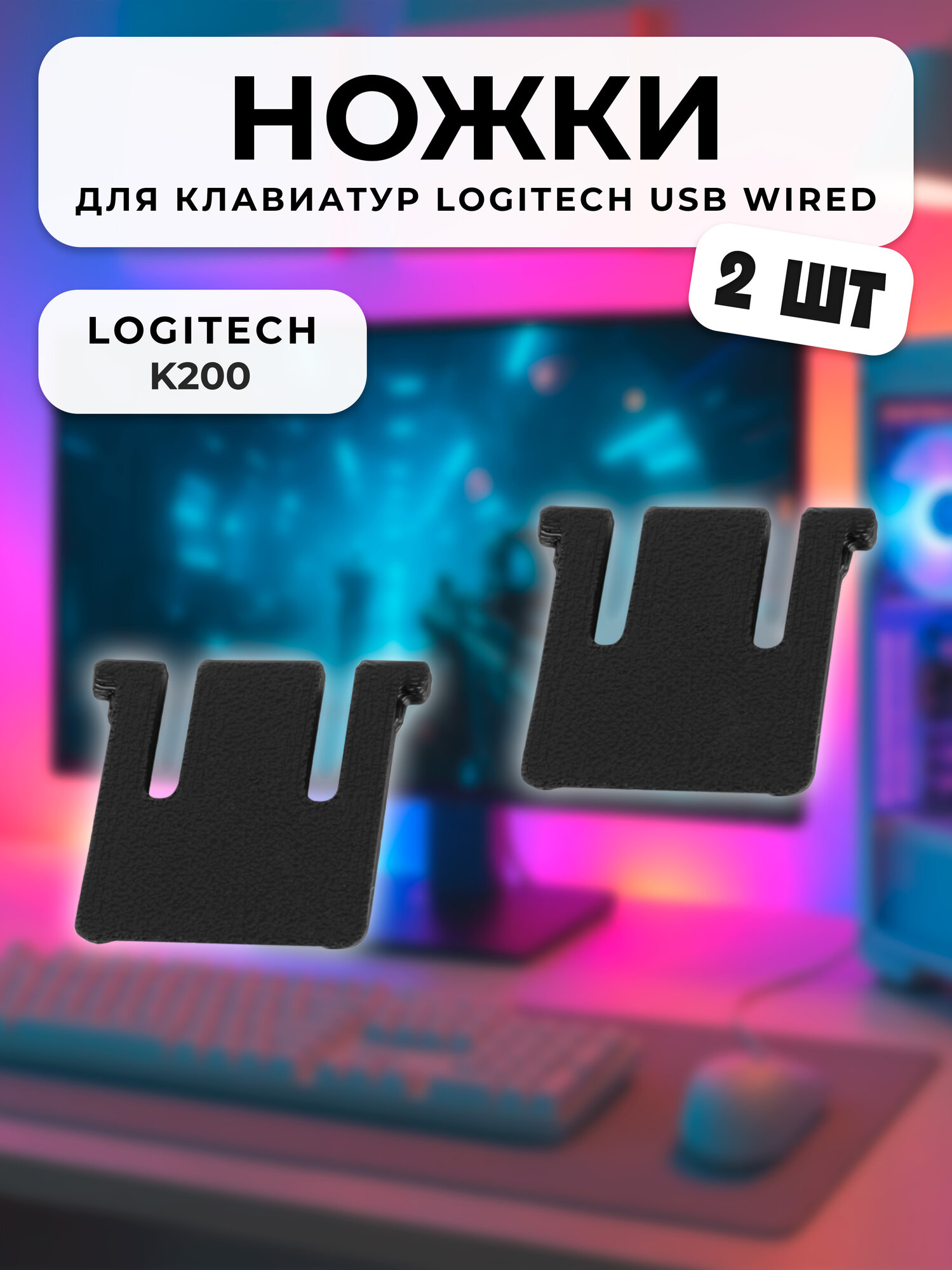 Ножки для клавиатуры Logitech K200, 2шт
