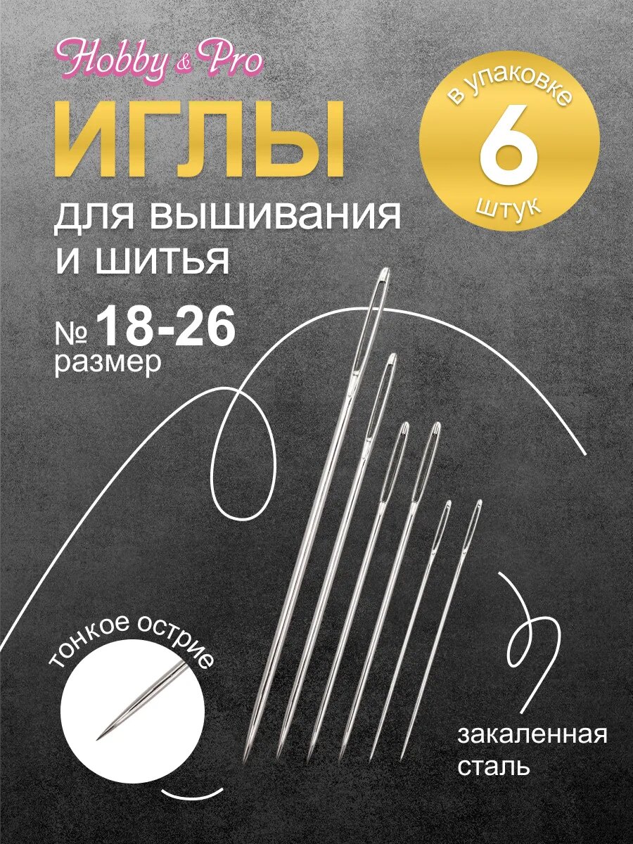 Иголки для шитья и вышивания ручные синель Chenille №18-26, 6 шт, Hobby&Pro 110402