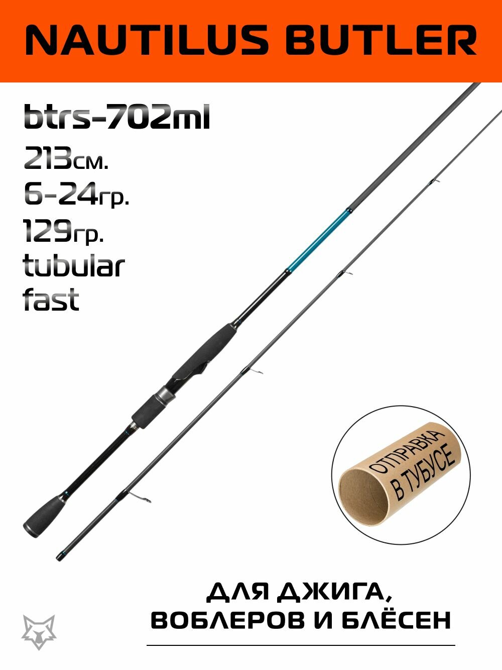 Спиннинг Nautilus Butler 213см. 6-24гр. 129гр. fast / BTRS-702ML