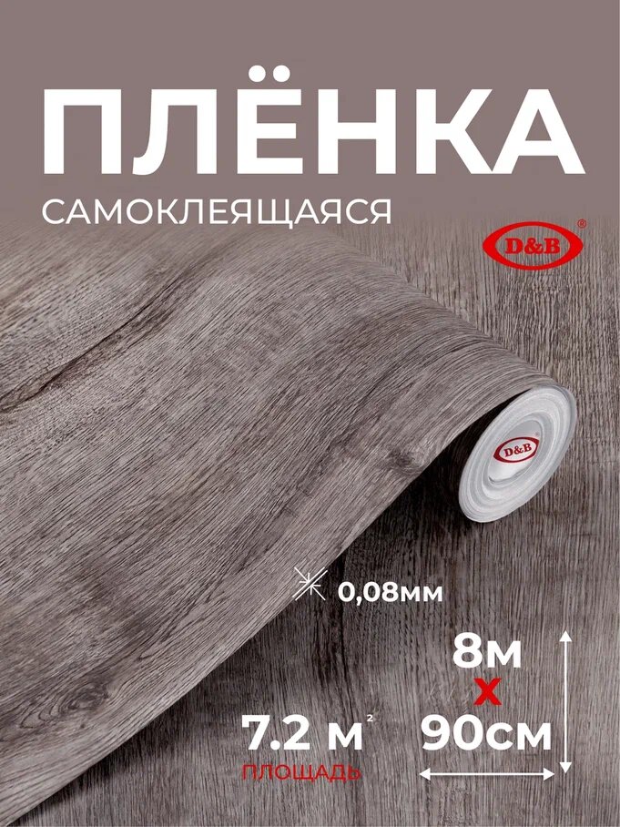 Пленка самоклеющаяся для мебели 90см х 8м D&B / пленка самоклеящаяся для кухни, серое дерево