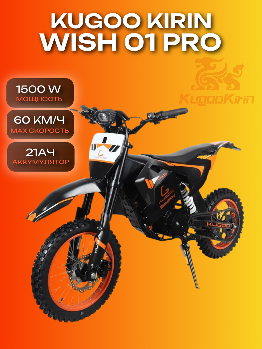 Электропитбайк Kugoo Wish 01 Pro, 60v/ 21ah/ 1500w для детей и взрослых