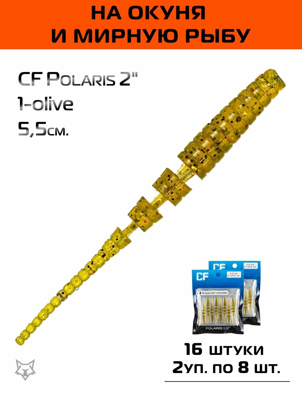 Силиконовая приманка CF Polaris 2" 17-54-1-6 5.5см. 16шт. (2уп. по 8шт.)