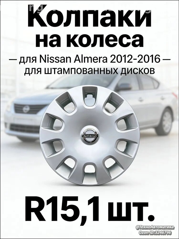 Колпаки на колеса 15 дюймов для Nissan Almera 2012-2016