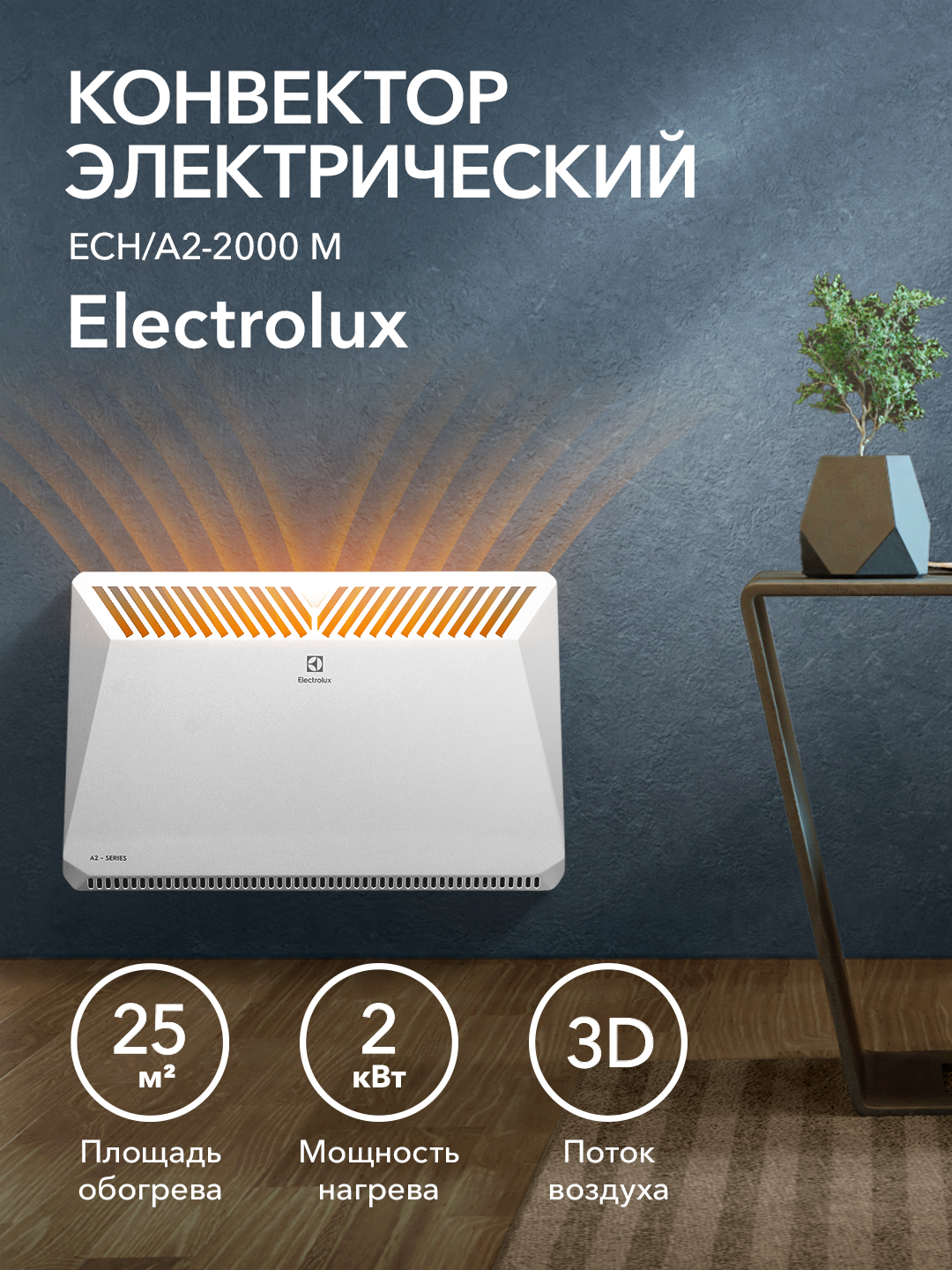 Конвектор Electrolux ECH/A2-2000 M, настенный, механический термостат, мощность 2 кВт