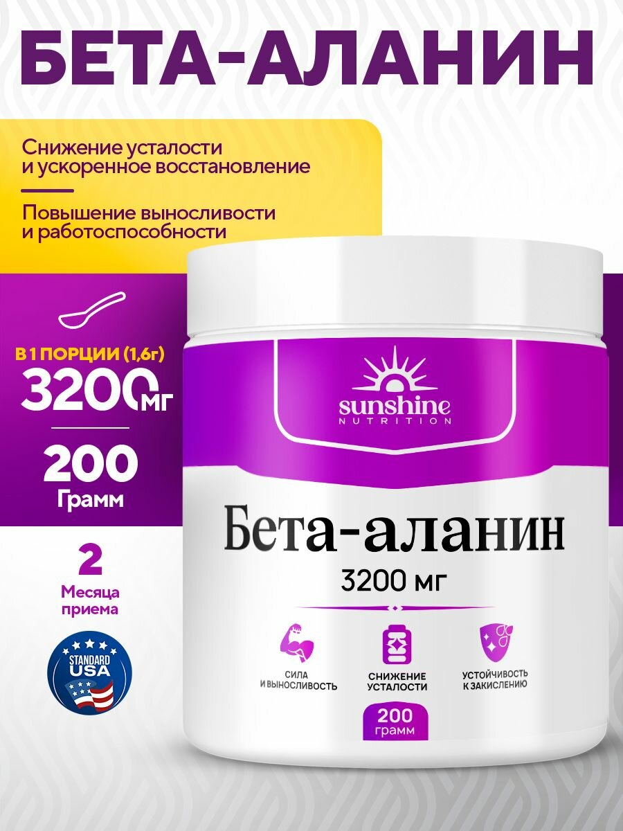 Бета-аланин порошок без вкуса 200 г, Sunshine Nutrition Beta Alanine, Придает сил и выносливости, ускоряет рост мышечной массы