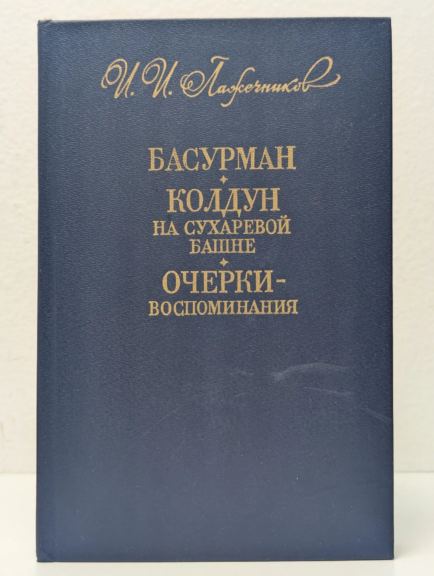 Басурман. Колдун на Сухаревой башне. Очерки - воспоминания Лажечников Иван Иванович 1991
