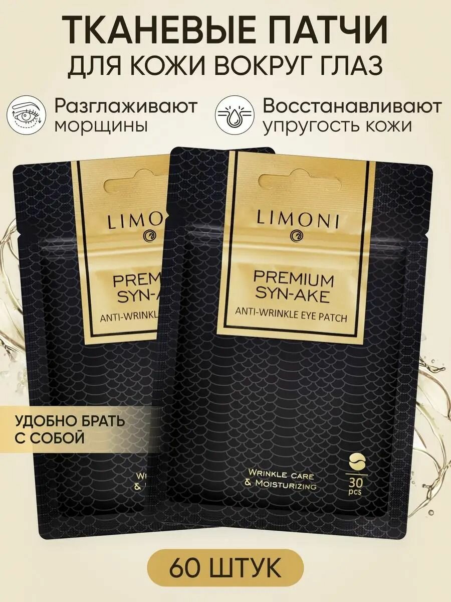 LIMONI Патчи для глаз тканевые антивозрастные Premium Syn-Ake, Корея 60 шт