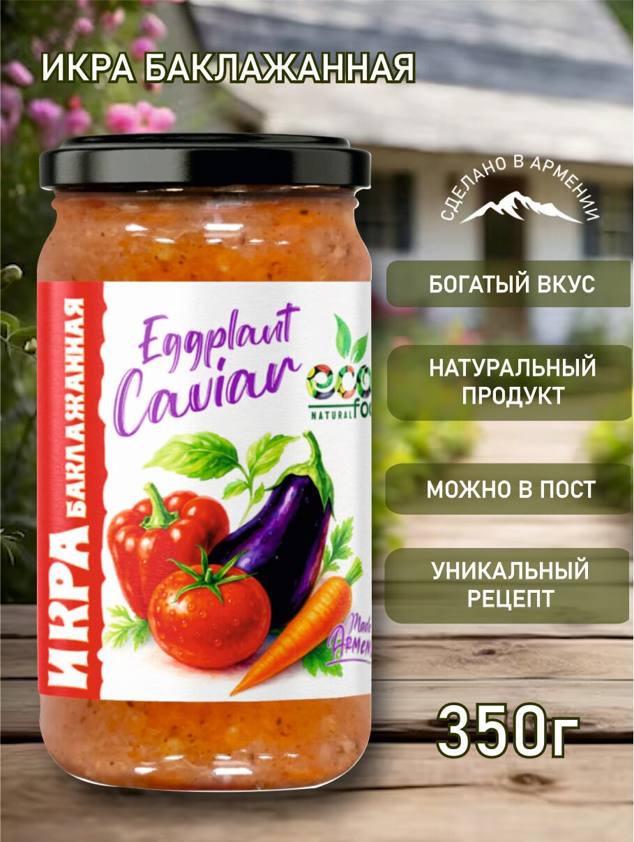 Икра баклажанная , 350 грамм , ECOFOOD ( Армения )