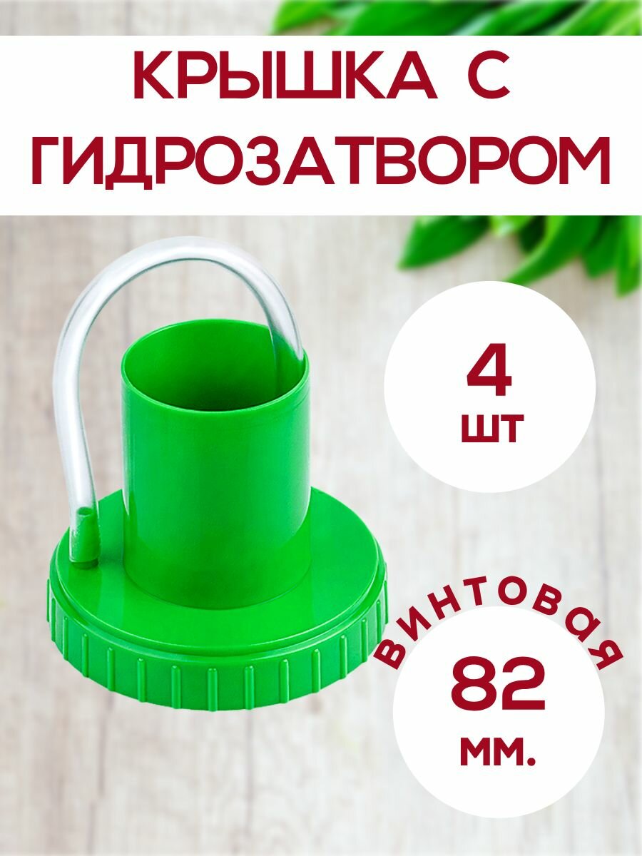 Гидрозатвор для брожения крышка для вина 4 шт. 82 мм. twist