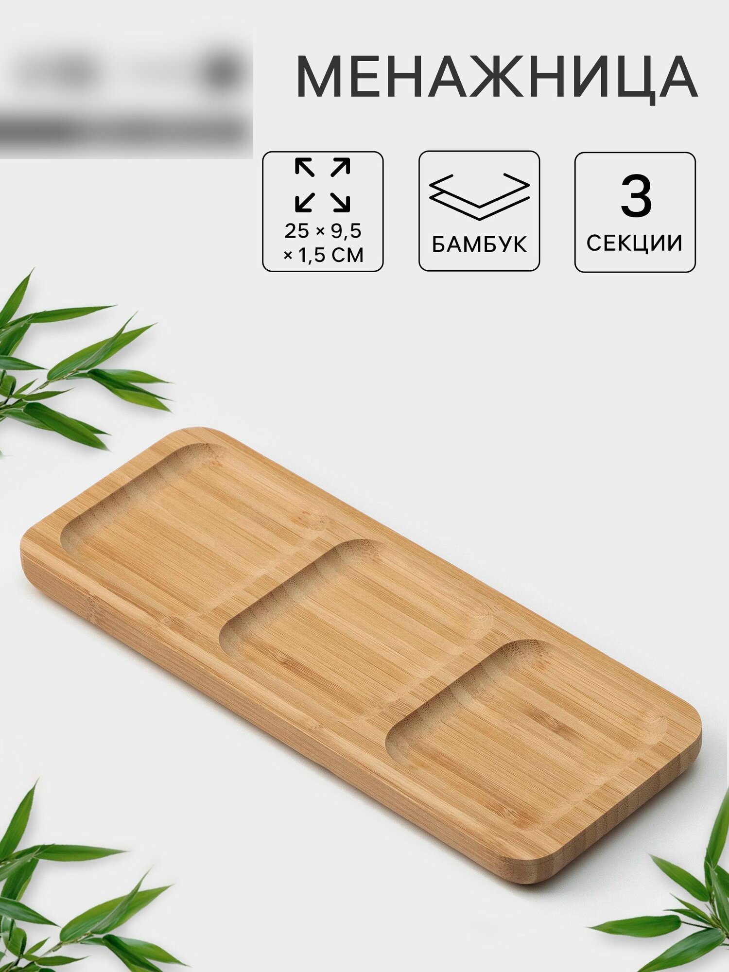 Менажница, 3 секции, 25 х 9.5 см, бежевая, 1 шт.
