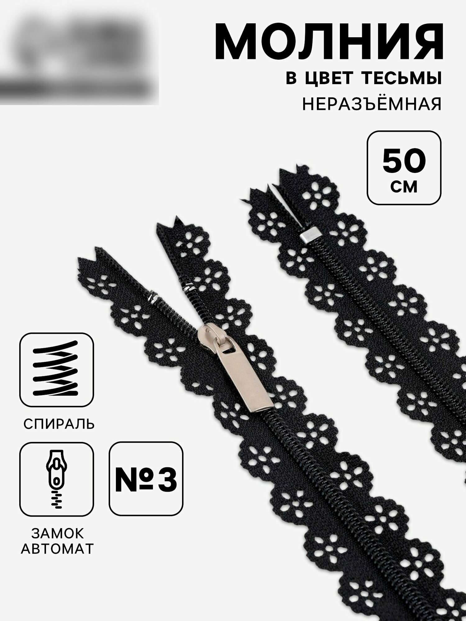 Набор Молний, 10 шт. Спираль , №3, неразъёмная, ажурная, замок автомат, 50 см, чёрная