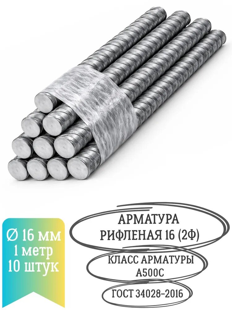 Арматура рифленая 16 (2ф) А500С ГОСТ 34028-2016, 10 штук по 1 метру