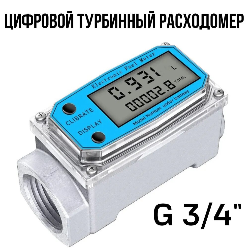 Цифровой турбинный расходомер воды G 3/4" с ЖК дисплеем и счетчиком NPT для измерения масла