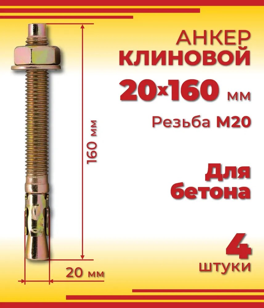 Анкер клиновой 20 х 160 мм, 4 шт