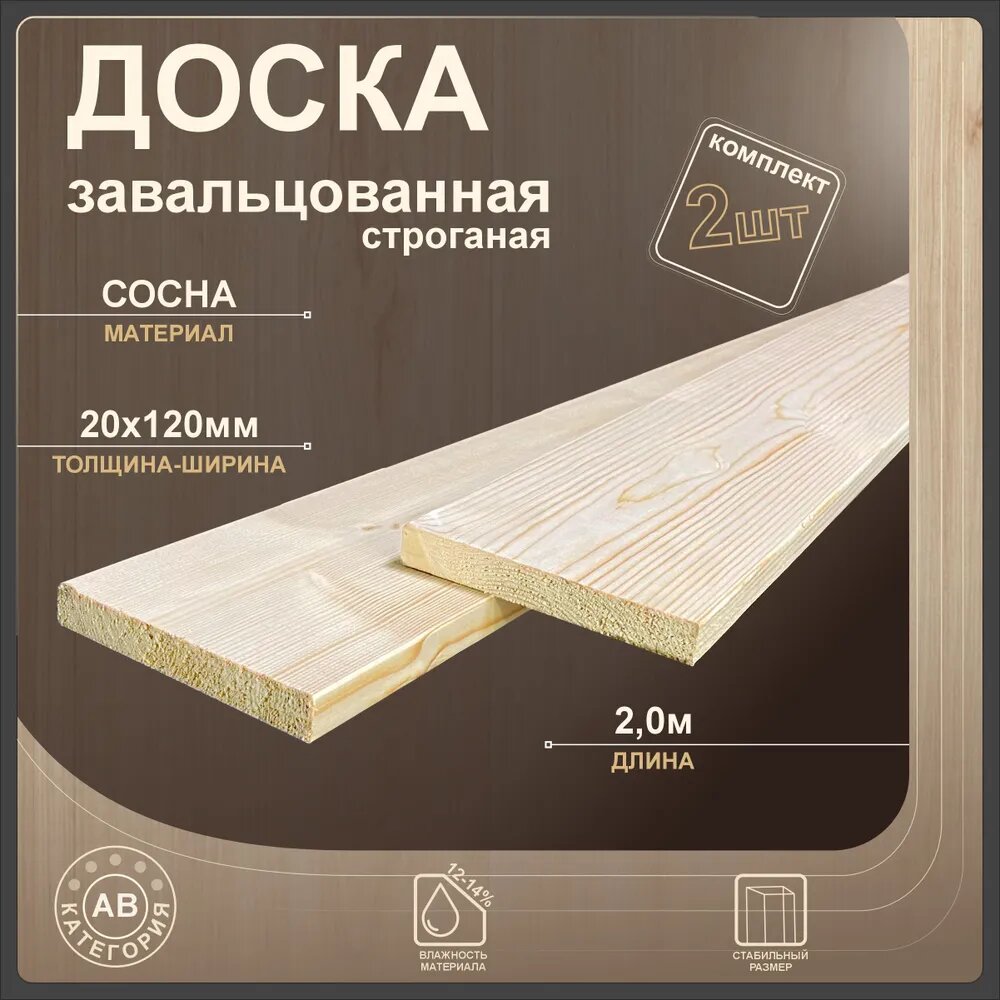 Доска строганая завальцованная 20х120х2000 мм сосна категория АВ, 2 штуки