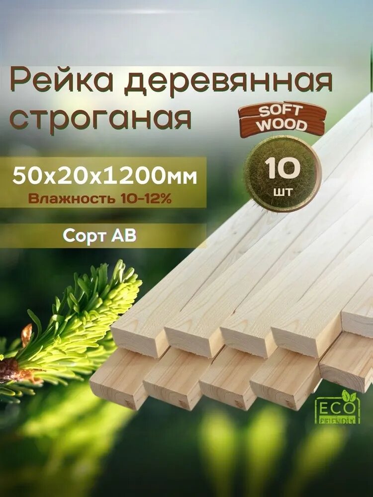 Рейка деревянная